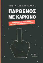 ΠΑΡΘΕΝΟΣ ΜΕ ΚΑΡΚΙΝΟ // ΑΝ ΘΕΛΕΙΣ ΚΑΤΙ ΜΕ ΟΛΗ ΤΗ ΔΥΝΑΜΗ ΤΗΣ ΨΥΧΗΣ ΣΟΥ ...
