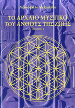 ΤΟ ΑΡΧΑΙΟ ΜΥΣΤΙΚΟ ΤΟΥ ΑΝΘΟΥΣ ΤΗΣ ΖΩΗΣ (ΠΡΩΤΟΣ ΤΟΜΟΣ) - MELCHIZEDEK ...