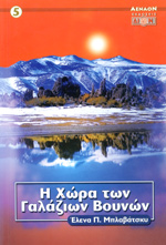 Η ΧΩΡΑ ΤΩΝ ΓΑΛΑΖΙΩΝ ΒΟΥΝΩΝ - BLAVATSKY P. HELENA - Βιβλιοπωλείο Πολιτεία