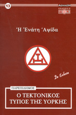 Η Ενατη Αψιδα // Ο Τεκτονικος Τυπος Της Υορκης - Παρεπιδημος ...
