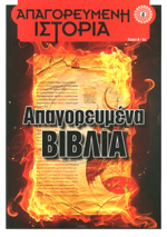 ΑΠΑΓΟΡΕΥΜΕΝΑ ΒΙΒΛΙΑ // ΑΠΑΓΟΡΕΥΜΕΝΗ ΙΣΤΟΡΙΑ, ΤΕΥΧΟΣ 4 - ΣΥΛΛΟΓΙΚΟ ...
