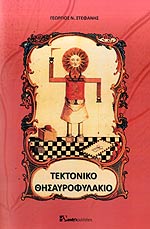 ΤΕΚΤΟΝΙΚΟ ΘΗΣΑΥΡΟΦΥΛΑΚΙΟ - ΣΤΕΦΑΝΗΣ Ν. ΓΕΩΡΓΙΟΣ - Βιβλιοπωλείο Πολιτεία