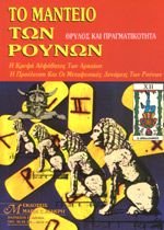 Το Μαντειο Των Ρουνων - Θρυλος Και Πραγματικοτητα // Η Κρυφη Αλφαβητος ...