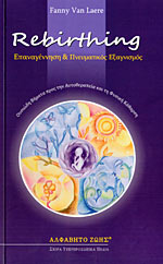 Rebirthing, Επαναγεννηση Και Πνευματικος Εξαγνισμος // Ουσιωδη Βηματα ...