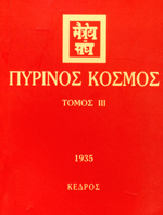 Πυρινος Κοσμος (τριτος Τομος) - Βιβλιοπωλείο Πολιτεία