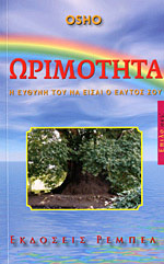 Ωριμοτητα // Η Ευθυνη Του Να Εισαι Ο Εαυτος Σου - Osho - Βιβλιοπωλείο ...