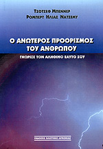 Ο ΑΝΩΤΕΡΟΣ ΠΡΟΟΡΙΣΜΟΣ ΤΟΥ ΑΝΘΡΩΠΟΥ // ΓΝΩΡΙΣΕ ΤΟΝ ΑΛΗΘΙΝΟ ΕΑΥΤΟ ΣΟΥ ...