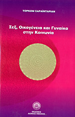 Σεξ, Οικογενεια Και Γυναικα Στην Κοινωνια - Saraydarian Haroytin Torkom ...