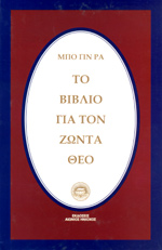 Το Βιβλιο Για Τον Ζωντα Θεο - Bo-yin-ra (schneiderfranken Joseph Anton ...