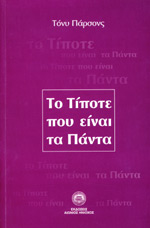 ΤΟ ΤΙΠΟΤΕ ΠΟΥ ΕΙΝΑΙ ΤΑ ΠΑΝΤΑ - PARSONS TONY - Βιβλιοπωλείο Πολιτεία