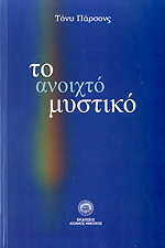 Το Ανοιχτο Μυστικο - Parsons Tony - Βιβλιοπωλείο Πολιτεία