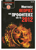 ΜΥΣΤΙΚΕΣ ΘΕΩΡΙΕΣ ΚΑΙ ΠΡΟΦΗΤΕΙΕΣ ΓΙΑ ΤΟ 2012 // ΕΙΔΙΚΗ ΕΚΔΟΣΗ ...