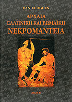 Αρχαια Ελληνικη Και Ρωμαικη Νεκρομαντεια - Ogden Daniel - Βιβλιοπωλείο ...