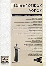 Παιδαγωγικος Λογος, Τευχος 3, Δεκεμβριος 2000 - Βιβλιοπωλείο Πολιτεία