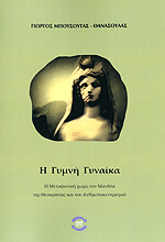 Η Γυμνη Γυναικα // Η Μεταφυσικη Χωρις Τον Μανδυα Της Θεοκρατιας Και Του ...