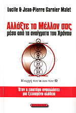 ΑΛΛΑΞΤΕ ΤΟ ΜΕΛΛΟΝ ΣΑΣ, ΜΕΣΑ ΑΠΟ ΤΑ ΑΝΟΙΓΜΑΤΑ ΤΟΥ ΧΡΟΝΟΥ // ΟΤΑΝ Η ...