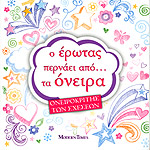 Ο Ερωτας Περναει Απο... Τα Ονειρα // Ονειροκριτης Των Σχεσεων ...