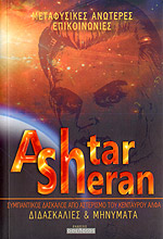 Ashtar Sheran, Οι Διδασκαλιες Και Τα Μηνυματα Του // Συμπαντικος ...