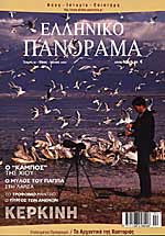 ΕΛΛΗΝΙΚΟ ΠΑΝΟΡΑΜΑ ΤΕΥΧΟΣ.21 ΜΑΙΟΣ - ΙΟΥΝΙΟΣ 2001 // ΦΥΣΗ - ΙΣΤΟΡΙΑ ...