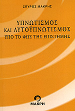 Υπνωτισμος Και Αυτουπνωτισμος // Υπο Το Φως Της Επιστημης - Μακρης Μ ...