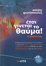 Ετσι Γινεται Το Θαυμα! // Εγχειριδιο Ζωης (+cd Με Μουσικη Και Θετικες ...