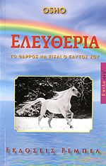 ΕΛΕΥΘΕΡΙΑ // ΤΟ ΘΑΡΡΟΣ ΝΑ ΕΙΣΑΙ Ο ΕΑΥΤΟΣ ΣΟΥ - OSHO - Βιβλιοπωλείο Πολιτεία
