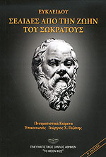 Ευκλειδου: Σελιδες Απο Την Ζωην Του Σωκρατους - Πιζανης Χ. Γεωργιος ...