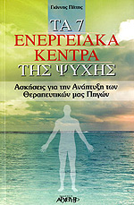 Τα 7 Ενεργειακα Κεντρα Της Ψυχης // Ασκησεις Για Την Αναπτυξη Των ...