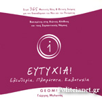 ΕΥΤΥΧΙΑ // ΕΛΕΥΘΕΡΙΑ , ΠΛΗΡΟΤΗΤΑ , ΚΑΛΟΤΥΧΙΑ - Βιβλιοπωλείο Πολιτεία