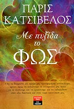 Με Πυξιδα Το Φως - Κατσιβελος Παρις - Βιβλιοπωλείο Πολιτεία
