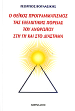 Ο ΘΕΙΚΟΣ ΠΡΟΓΡΑΜΜΑΤΙΣΜΟΣ ΤΗΣ ΕΞΕΛΙΚΤΙΚΗΣ ΠΟΡΕΙΑΣ ΤΟΥ ΑΝΘΡΩΠΟΥ ΣΤΗ ΓΗ ...