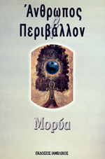 ΑΝΘΡΩΠΟΣ ΚΑΙ ΠΕΡΙΒΑΛΛΟΝ // ΜΟΡΥΑ - Βιβλιοπωλείο Πολιτεία