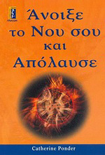 Ανοιξε Το Νου Σου Και Απολαυσε - Ponder Catherine - Βιβλιοπωλείο Πολιτεία