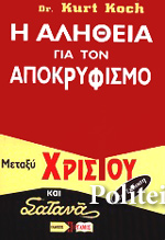 Η ΑΛΗΘΕΙΑ ΓΙΑ ΤΟΝ ΑΠΟΚΡΥΦΙΣΜΟ // ΜΕΤΑΞΥ ΧΡΙΣΤΟΥ ΚΑΙ ΣΑΤΑΝΑ - KOCH E ...