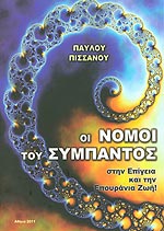 Οι Νομοι Του Συμπαντος // Στην Επιγεια Και Την Επουρανια Ζωη ...