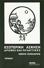 ΕΣΩΤΕΡΙΚΗ ΑΣΚΗΣΗ // ΔΡΟΜΟΙ ΚΑΙ ΠΡΑΚΤΙΚΕΣ - ΚΟΝΙΑΡΗΣ ΝΙΚΟΣ ...