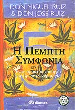 Η Πεμπτη Συμφωνια // Ενας Πρακτικος Οδηγος Για Την Αυτο-κυριαρχια ...