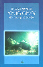 ΔΩΡΑ ΤΟΥ ΟΥΡΑΝΟΥ // ΜΙΑ ΠΡΟΦΗΤΙΚΗ ΔΙΑΘΗΚΗ - LORBER JAKOB - Βιβλιοπωλείο ...