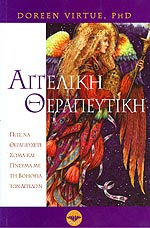 Αγγελικη Θεραπευτικη // Πως Να Θεραπευσετε Σωμα Και Πνευμα Με Τη ...