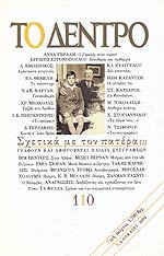 ΤΟ ΔΕΝΤΡΟ ΤΕΥΧΟΣ 110 - ΚΑΛΟΚΑΙΡΙ 2000 // ΑΦΙΕΡΩΜΑ: ΣΧΕΤΙΚΑ ΜΕ ΤΟΝ ...