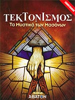 Τεκτονισμος // Τα Μυστικα Των Μασονων (ειδικη Εκδοση) - Βιβλιοπωλείο ...