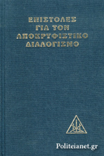 ΕΠΙΣΤΟΛΕΣ ΓΙΑ ΤΟΝ ΑΠΟΚΡΥΦΙΣΤΙΚΟ ΔΙΑΛΟΓΙΣΜΟ (ΣΚΛΗΡΟΔΕΤΗ ΕΚΔΟΣΗ ...