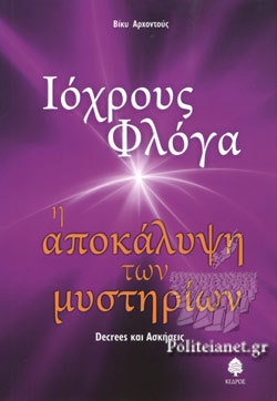 Ιοχρους Φλογα // Η Αποκαλυψη Των Μυστηριων - Decrees Και Ασκησεις ...