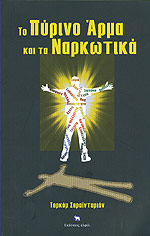 Το Πυρινο Αρμα Και Τα Ναρκωτικα - Saraydarian Haroytin Torkom ...