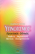 Υπνωτισμος // Πρακτικος Οδηγος. Υποβολη, Θεραπευτικη, Μαντικη ...