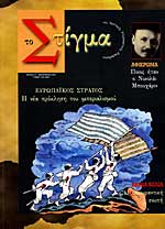 Το Στιγμα Τευχος 5 - Ιανουαριος 2001 // Αφιερωμα: Ποιος Ηταν Ο Νικολαι ...