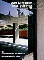 Θεματα Χωρου Και Τεχνων Τευχος 32 - Ετησια Επιθεωρηση 2001 ...