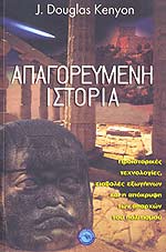 Απαγορευμενη Ιστορια // Προιστορικες Τεχνολογιες, Εισβολες Εξωγηινων ...