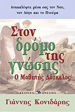 Στον Δρομο Της Γνωσης // Ο Μαθητης Δασκαλος - Κονιδαρης Γιαννης ...