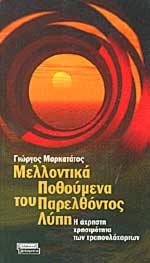 Μελλοντικα Ποθουμενα, Του Παρελθοντος Λυπη // Η Αχρηστη Χρησιμοτητα Των ...